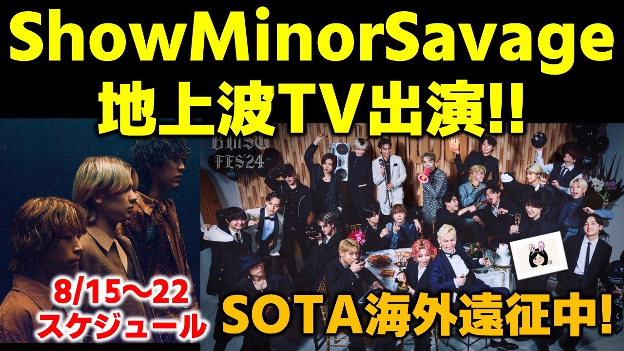 【BMSG】ShowMinorSavage地上波出演決定！SOTAがポーランドに遠征中！今週のBMSGスケジュール《りこ》 - YouTube