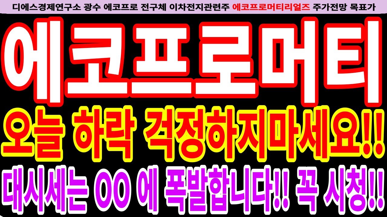 에코프로머티리얼즈 에코프로머티주가전망 오늘 하락 걱정하지마세요 대시세는 Oo 에 폭발합니다 꼭 시청 디에스경제