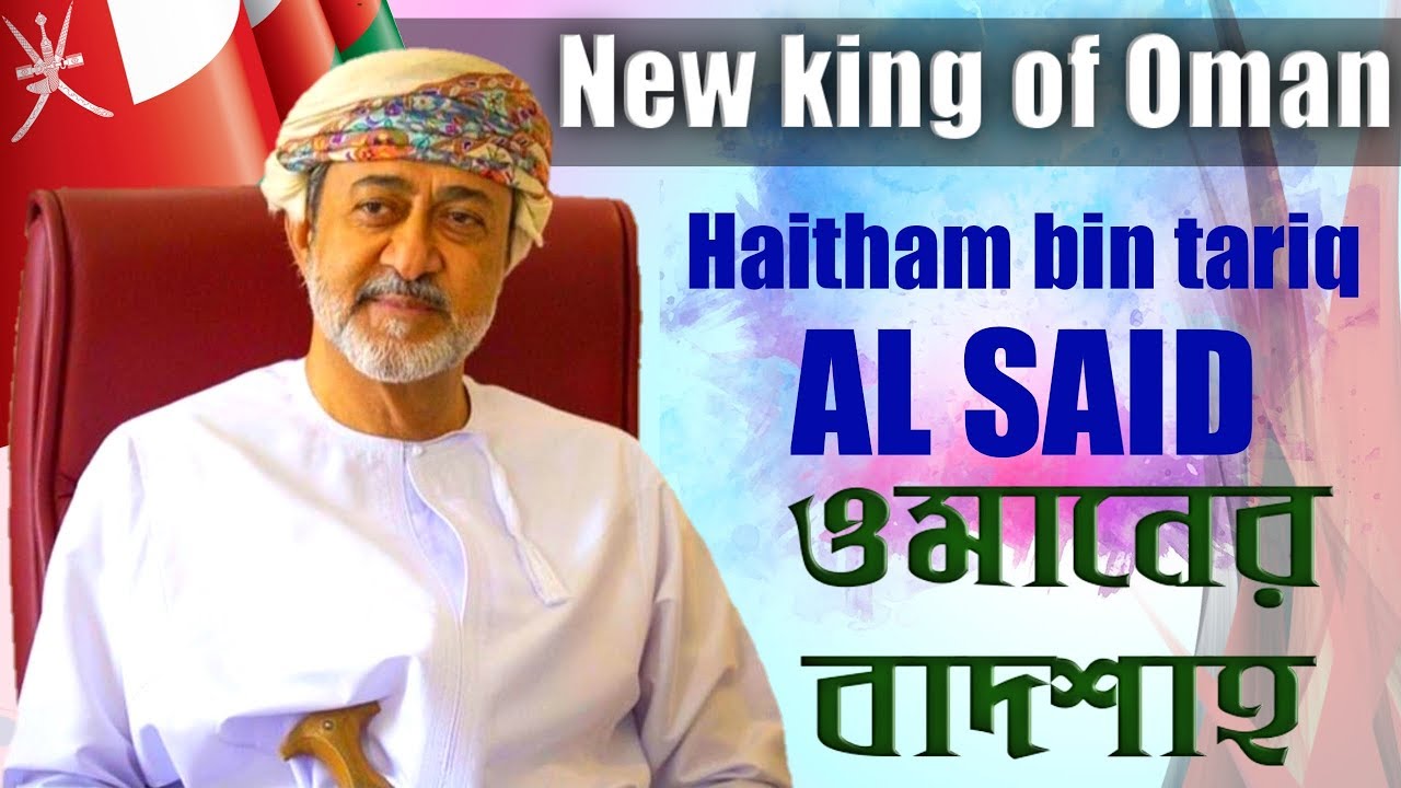 New king of oman | new ruler of oman | who is new sultan of oman | Talk ...