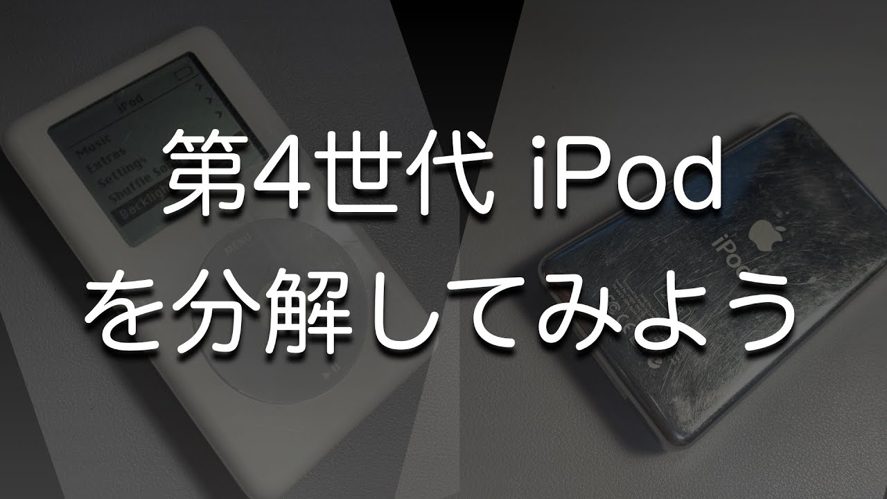 第4世代 iPodを分解してみよう - YouTube