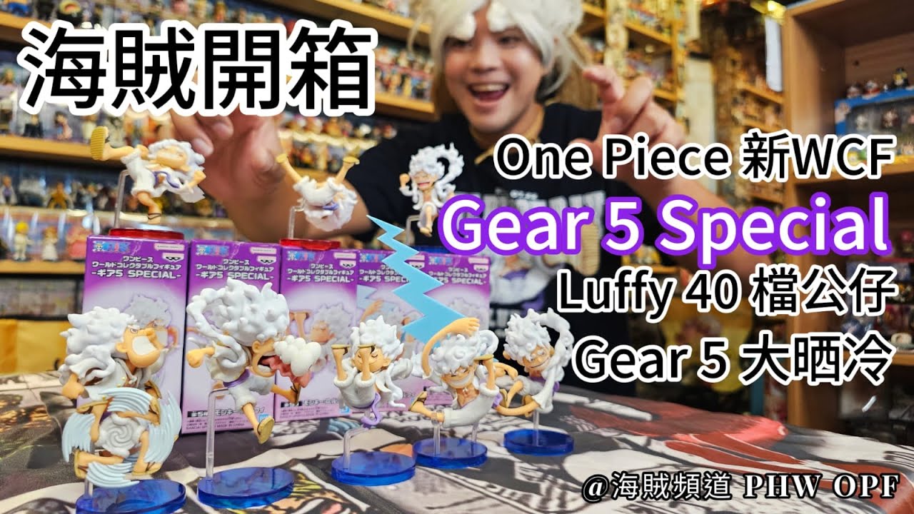 ~海賊頻道～| 海賊開箱 | one piece 新wcf Gear 5 Special介紹 | Luffy40檔公仔| Gear 5大晒冷 ...