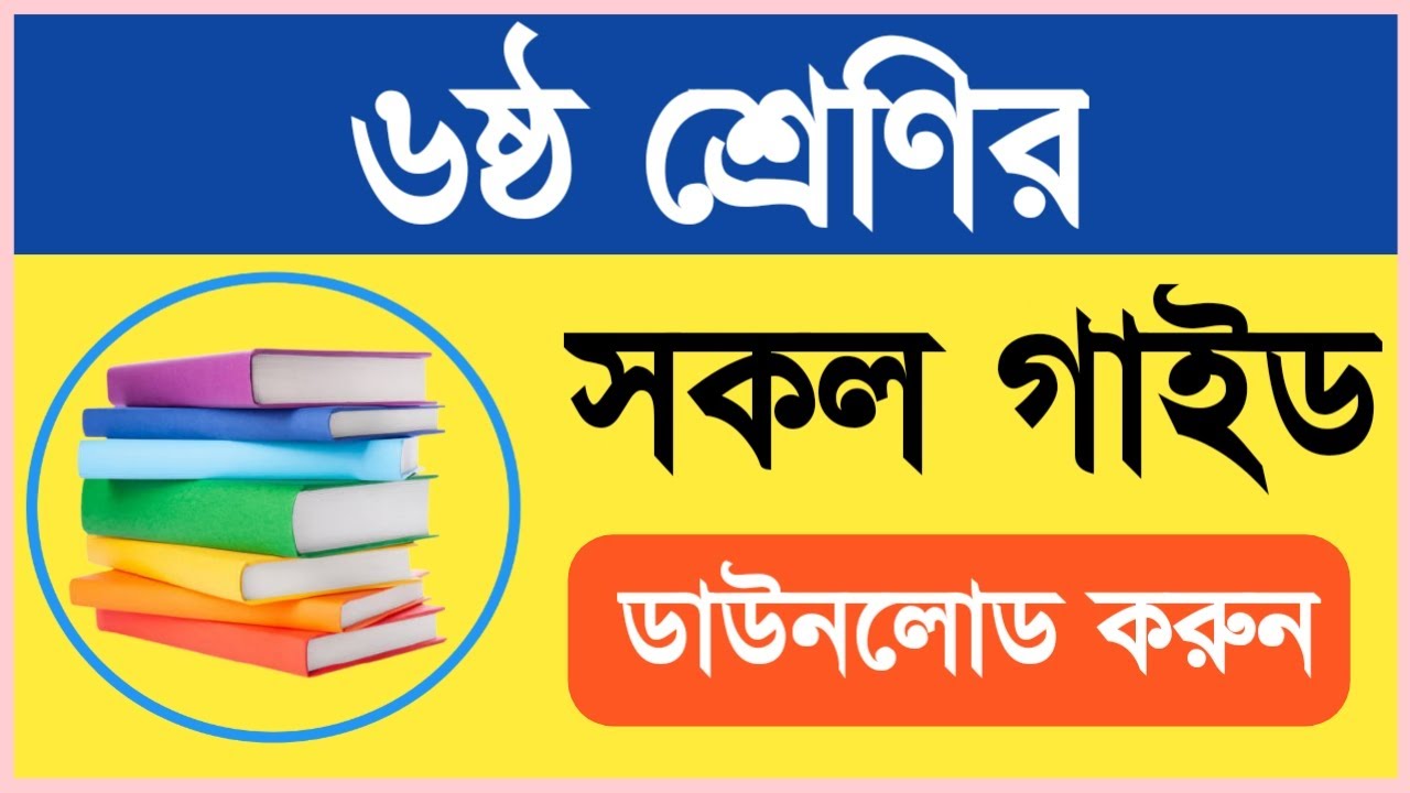 Class 6 Guide PDF Download | ৬ষ্ঠ শ্রেণির সকল গাইড বই ডাউনলোড করুন ...