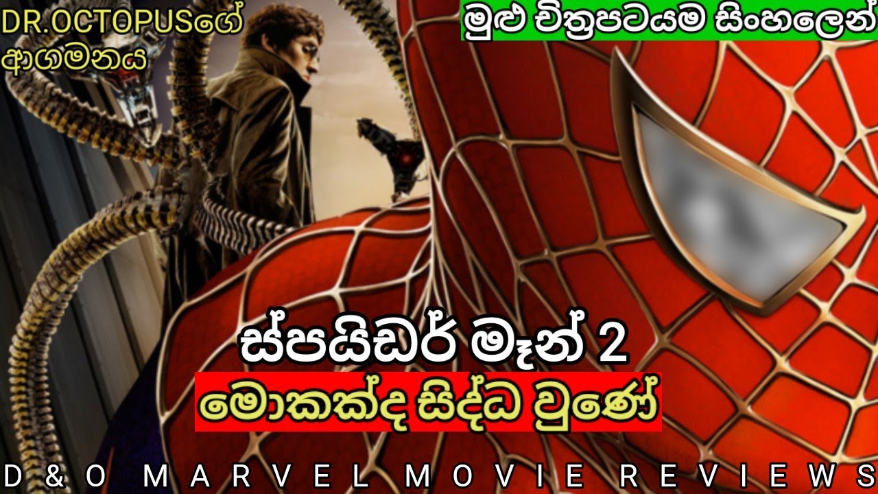 ඇත්තටම Spider Man 02 Movie එකේ මොකද උනේ? | What Happen In "The 2004 ...