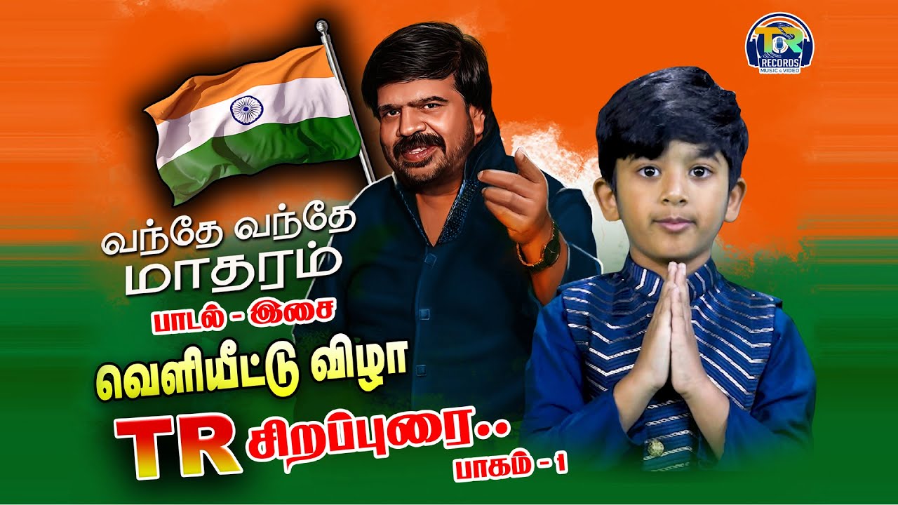 Vande Vande Matharam TR Song- T. Rajendar Speech Latest | TR Records ...