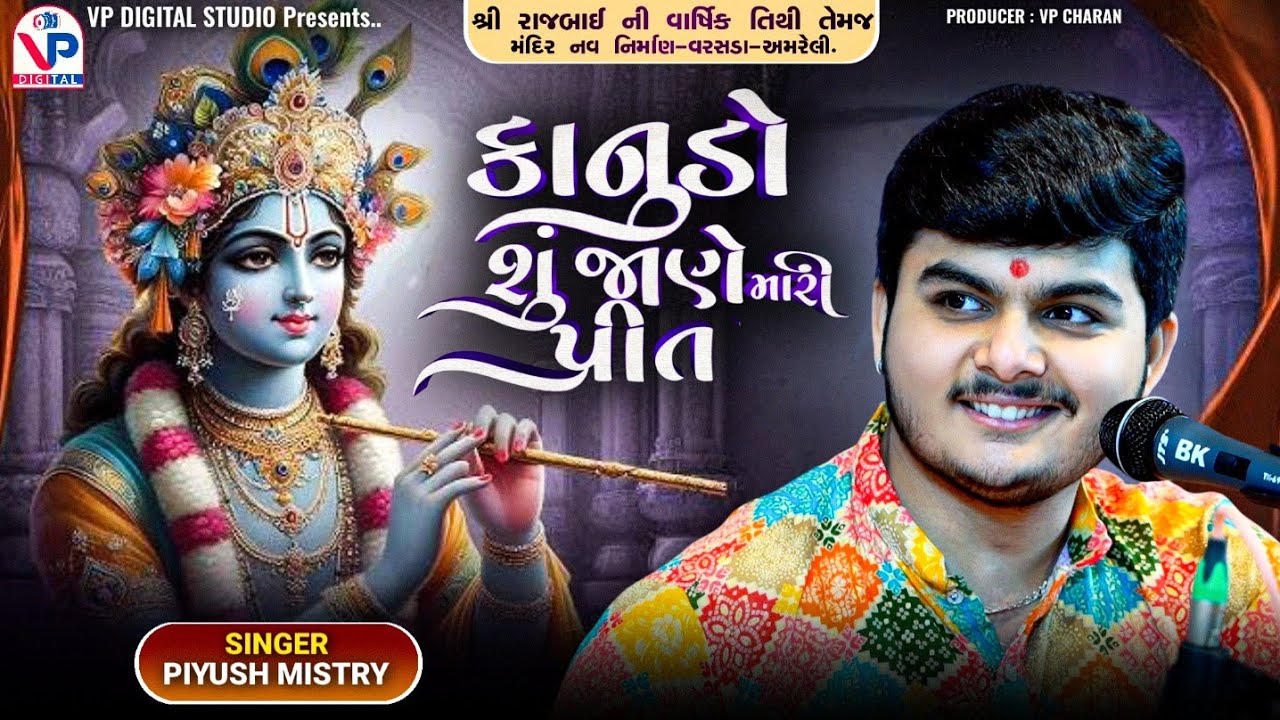 કાનુડો શું જાણે મારી પ્રીત - પિયુષ મિસ્ત્રી | Piyush Mistry | Varsada ...
