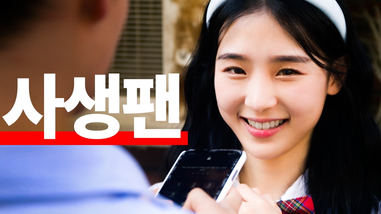 아이돌에 쳐돌아 후배들 괴롭히는 사생팬 빠순이 선배 참교육 Youtube