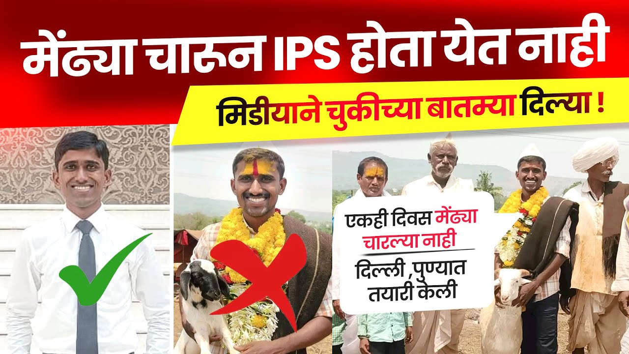 मेंढ्या चारून IPS होता येत नाही | बिरदेव डोनेचे सत्य | Ips birdev done ...