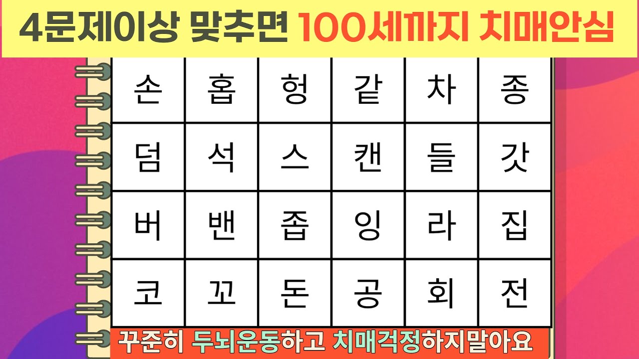 4문제이상 맞추시면 100세까지 치매안심~ 숨은단어찾기단어퀴즈퀴즈치매예방치매테스트낱말퀴즈 관찰력 집중력