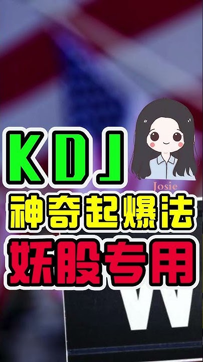 股票分析| 美股 | KDJ |KDJ神奇起爆法😍😍 妖股专用，一分鐘看懂私募操盤手如何使用KDJ指標 #shorts - YouTube