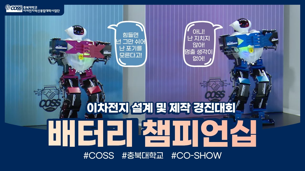 [이차전지 페스티벌] 2024 COSS Battery Championship - YouTube