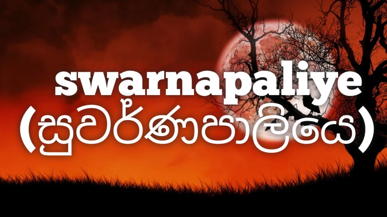 swarnapaliye(සුවර්ණපාලියෙ)original song/sl musik production - YouTube