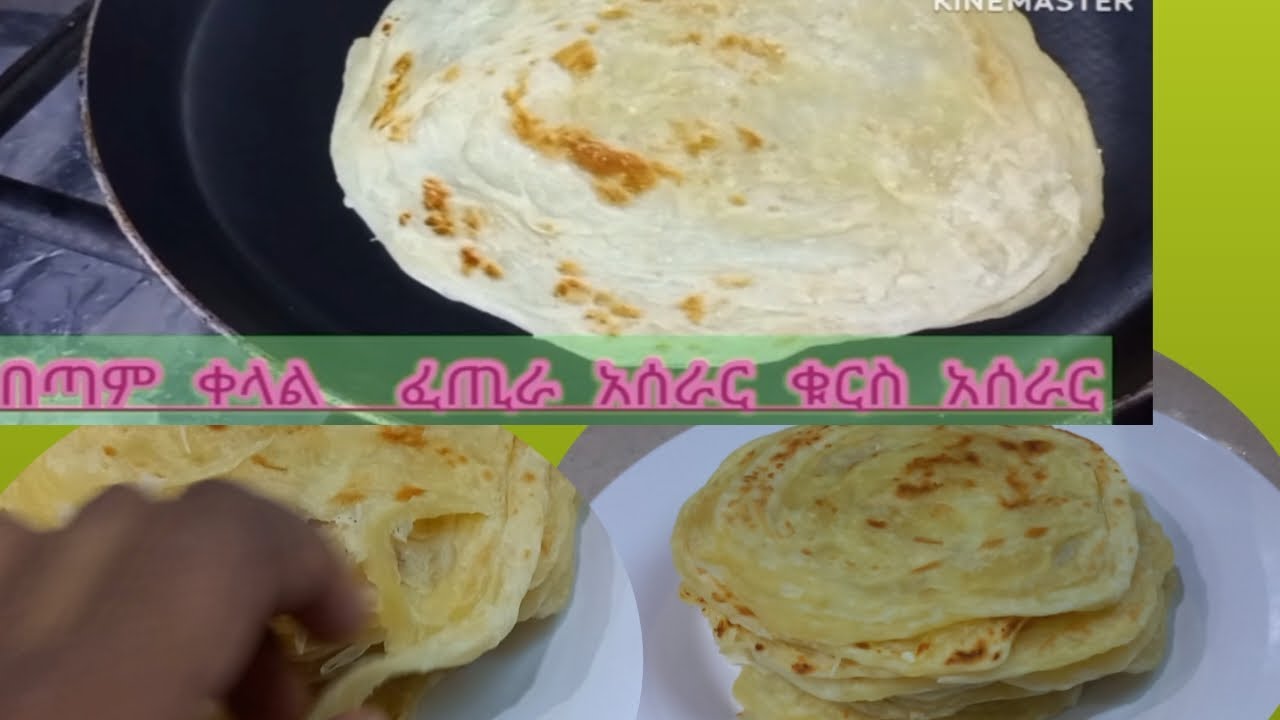 በጣም ቀላል ፈጢራ አሰራር ቁርስ አሰራር Youtube