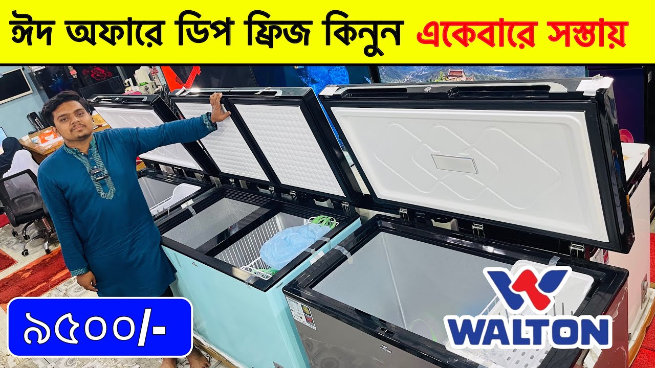 Walton Freeze Price In Bangladesh 2025🔥 Walton Fridge Price In BD 😱 ...