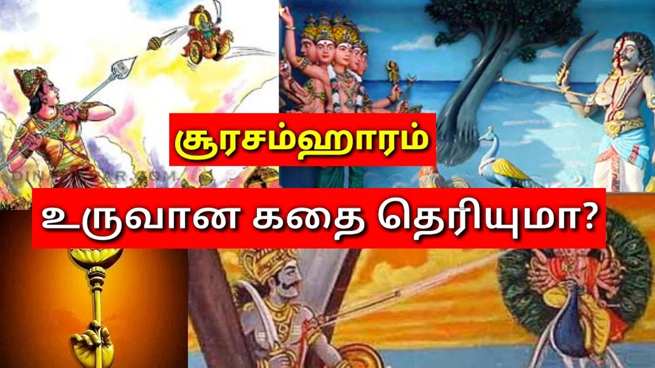 சூரசம்ஹாரம் வரலாறு l soorasamharam history - YouTube