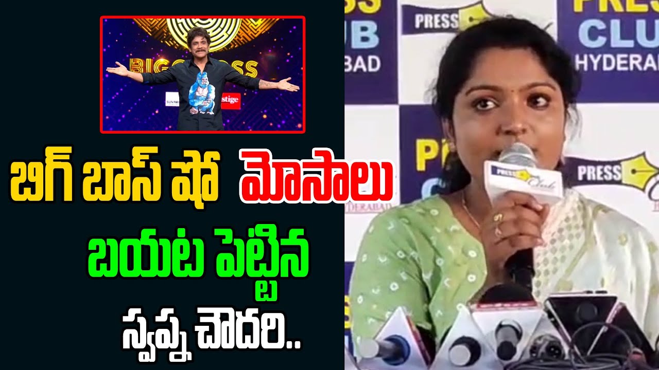 Anchor Swapna Chowdhary Sensational Press Meet | Bigg Boss Show ...
