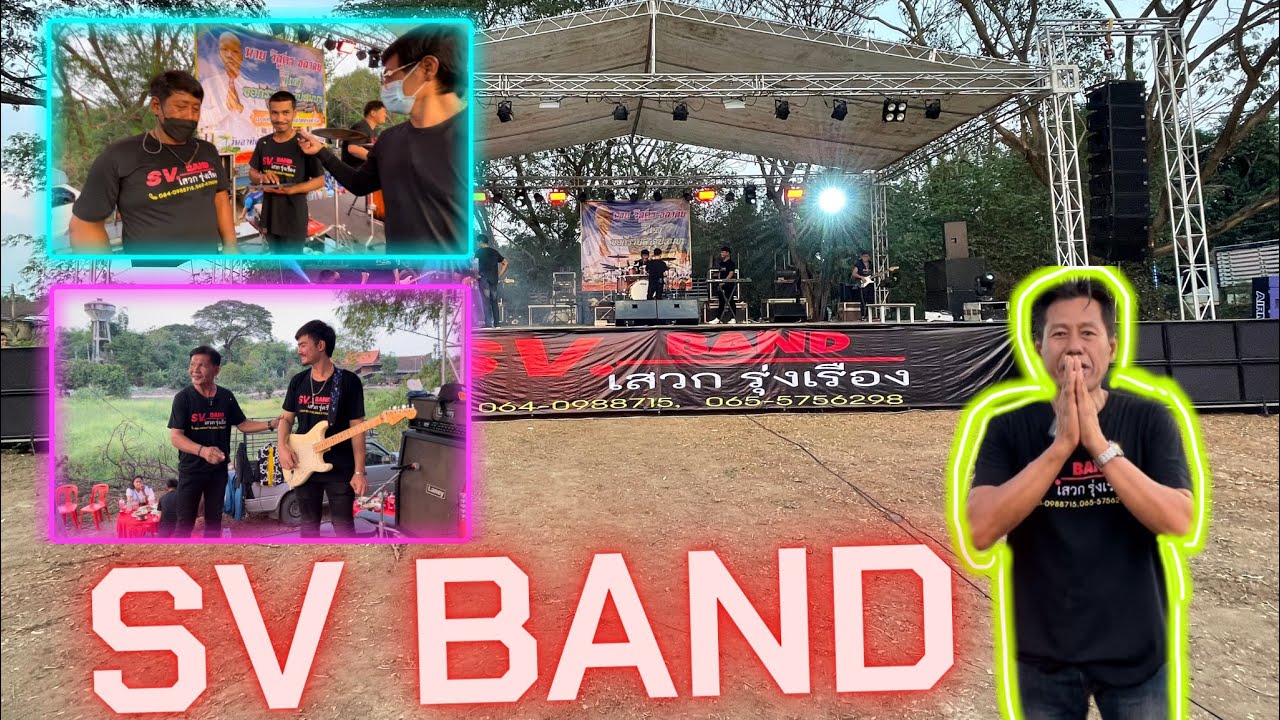 ไปดูวง SV BAND วงนี้มีครบทุกรูปแบบ จบที่เดียว - YouTube