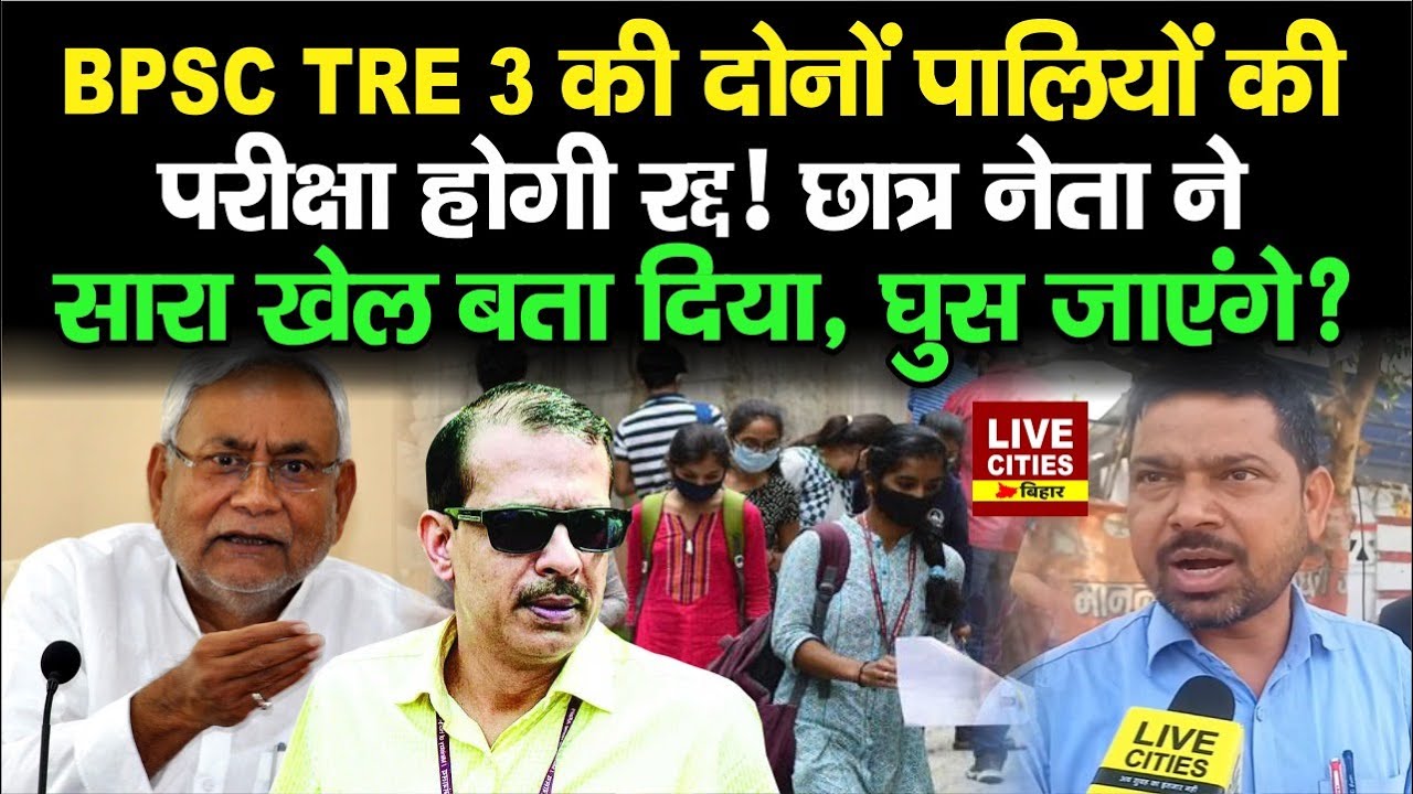 BPSC TRE 3.0 Paper Leak मामले पर Student Leader Dileep Kumar ने सारा चिट्ठा खोला, अब घुसेंगे ...