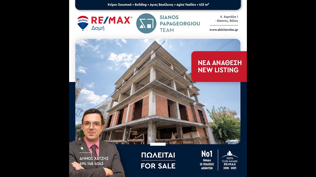 Διατίθεται προς πώληση οικιστικό ημιτελές κτίριο 433 τ.μ. στον Αγιο ...