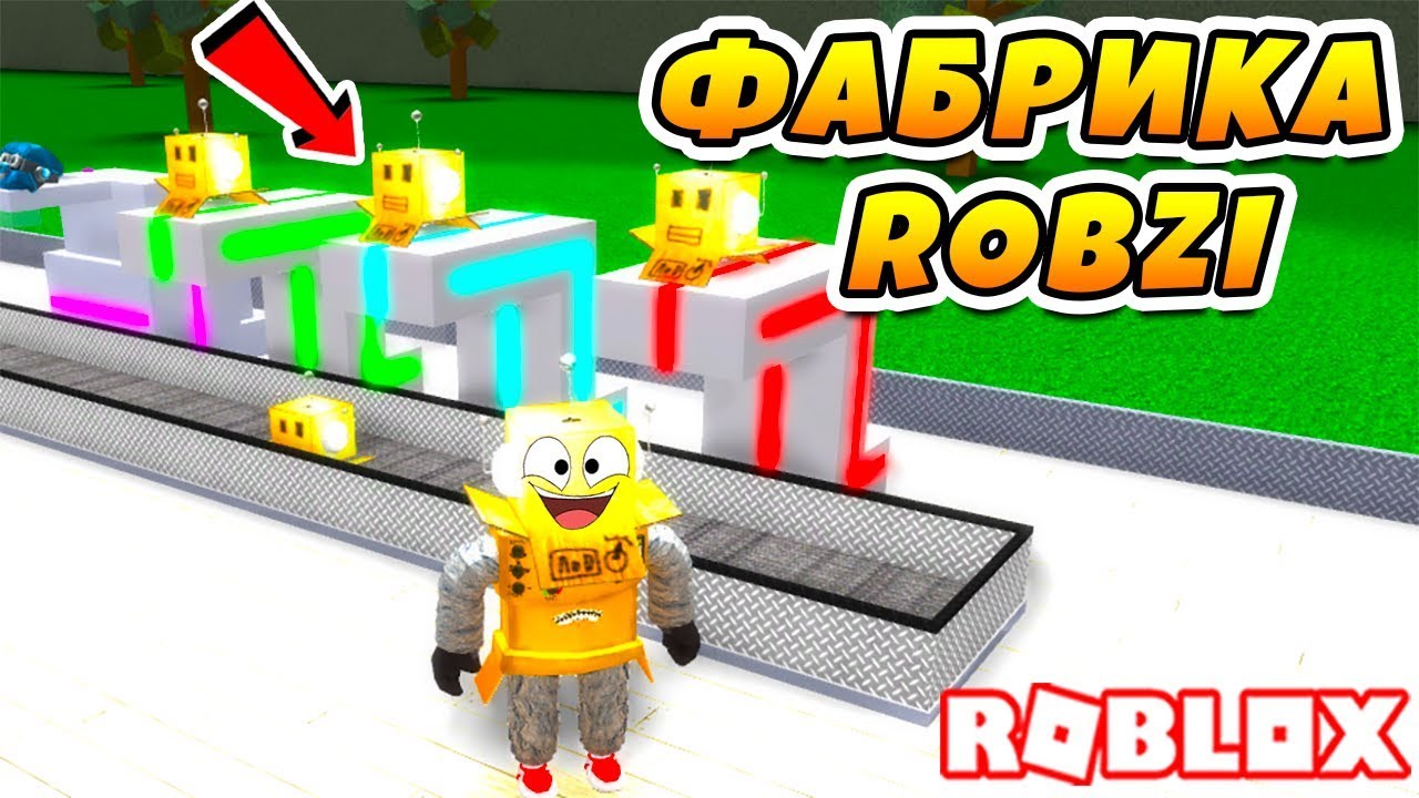 ФАБРИКА ROBZI !ROBLOX ROBOT TYCOON - YouTube