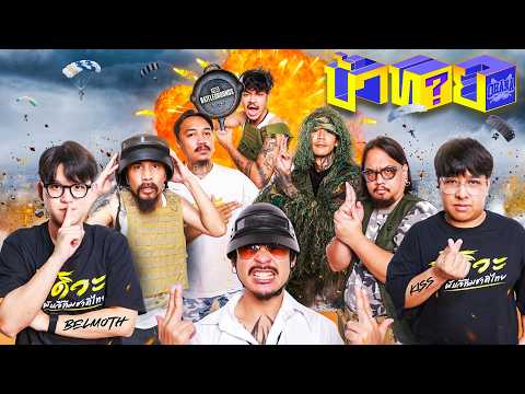 OHANA บ้าทาย EP.175 : ทายเสียงปืน PUBG Feat.Belmoth , KISS