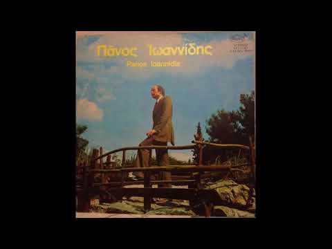 ΠΑΝΟΣ ΙΩΑΝΝΙΔΗΣ ΟΤΑΝ ΘΑ ΦΕΥΓΩ ΑΠ' ΤΗ ΖΩΗ - YouTube