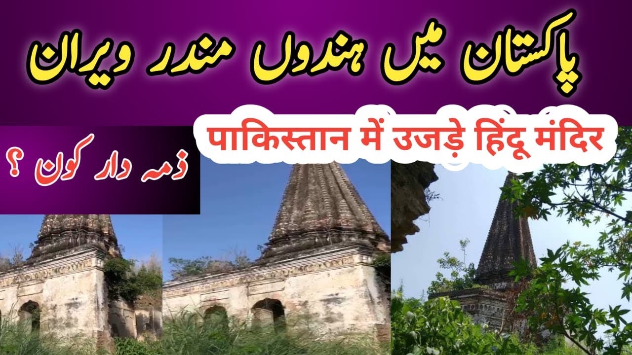 Pakistan mein ujade hindu mandir || oldest hindu temple || sukho chak ...