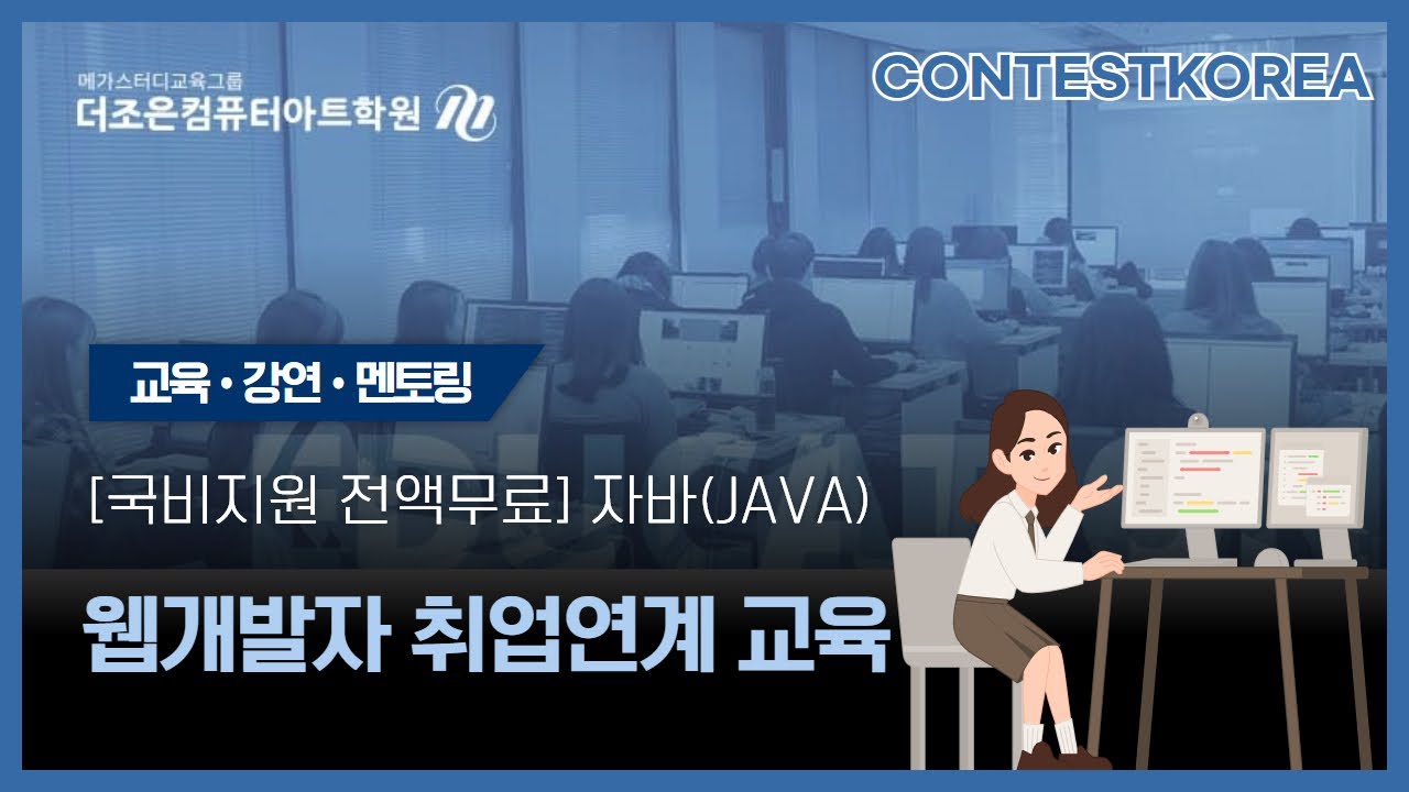 국비지원 전액무료 자바java 웹개발자 취업연계 교육 Youtube