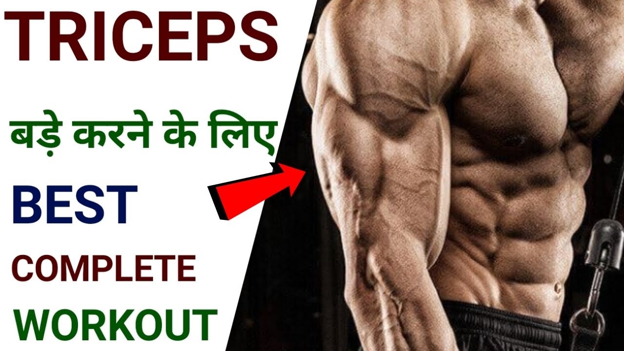 Best Triceps Workout Amithealthandfitness Triceps की कसरत Triceps