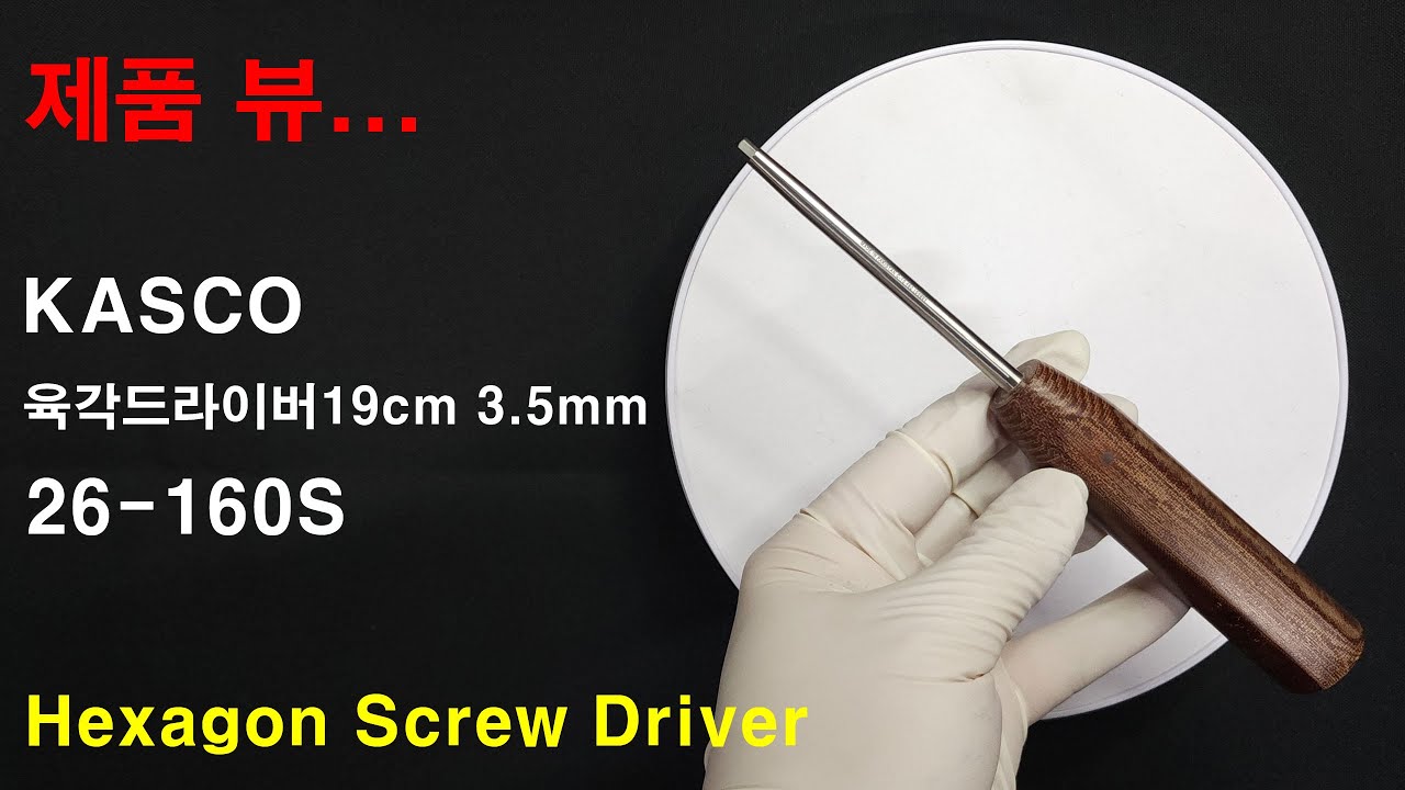 (KASCO) 육각드라이버 19cm / 3.5mm (Hexagon Screw Driver)) 26-160S - YouTube
