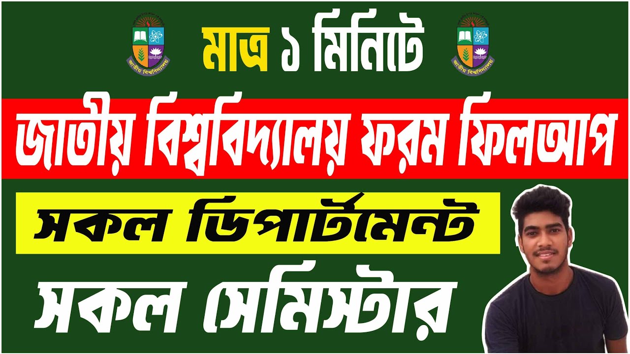 NU Form Fill Up 2025। জাতীয় বিশ্ববিদ্যালয় ফরম ফিল আপ। NU Form ...