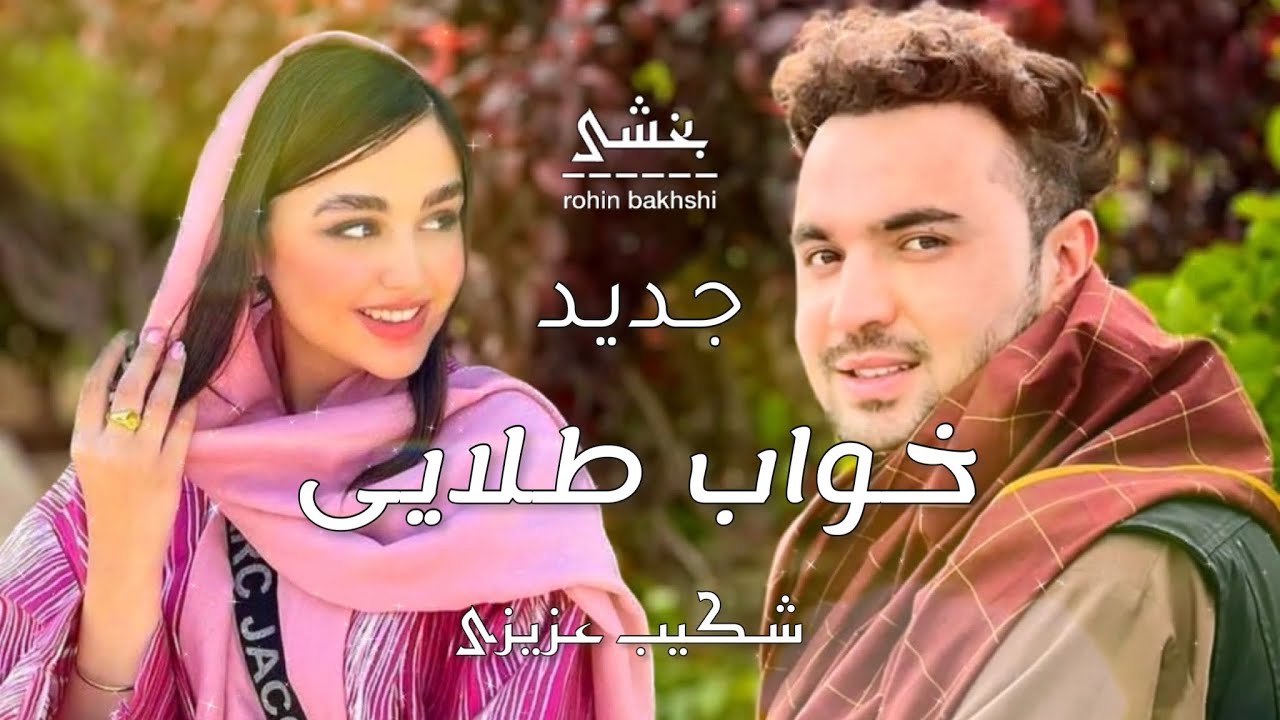 شكيب عزيزى : خواب طلايى Shekib Azizi : khab Telai - YouTube