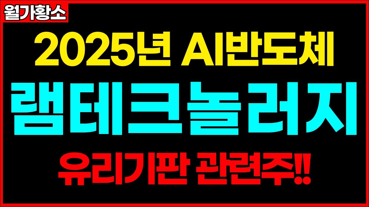 램테크놀러지 2025년 Ai비서 시대 Ai반도체의 램테크놀러지 유리기판 관련주입니다 Ai반도체 관련주 종목추천