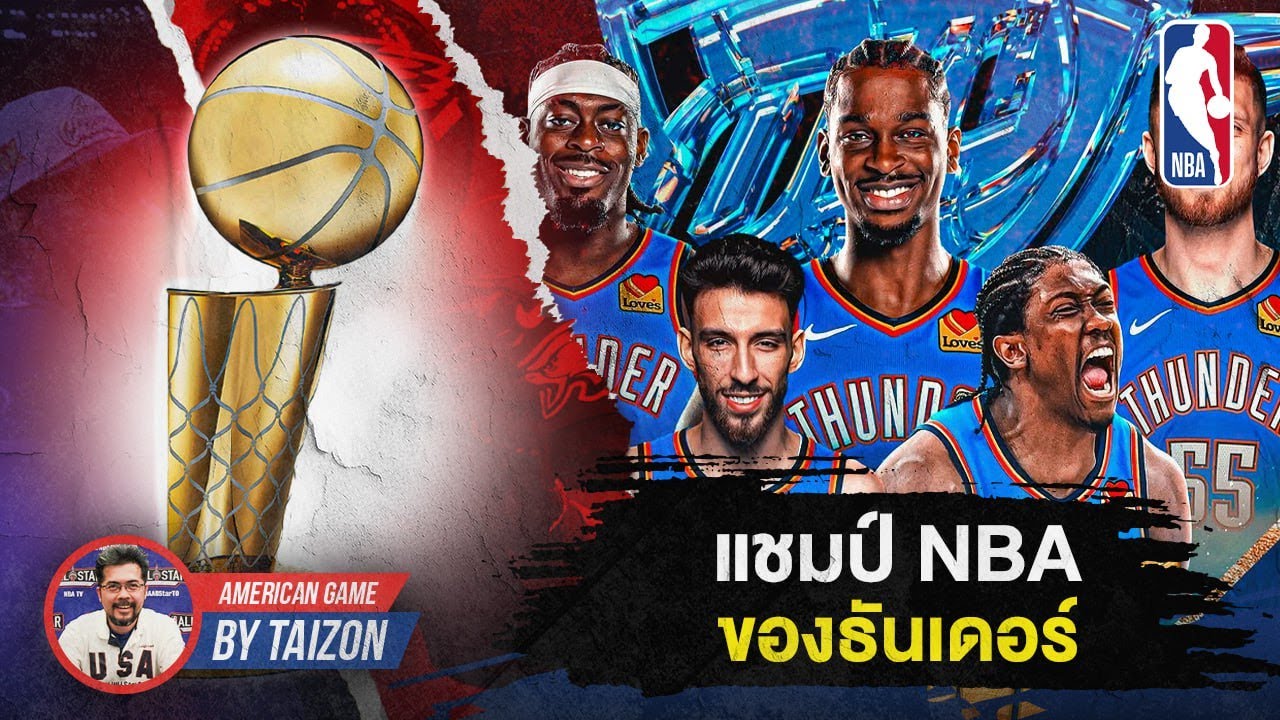 แชมป์ NBA ของ OKC Thunder : TAIZON UPDATE - YouTube