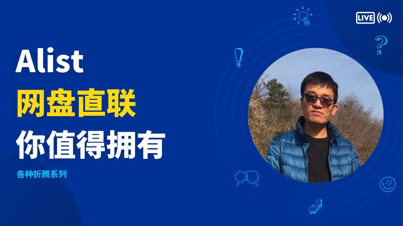 alist 网盘直链 简介 部署 配置 爱折腾的你值得 - YouTube