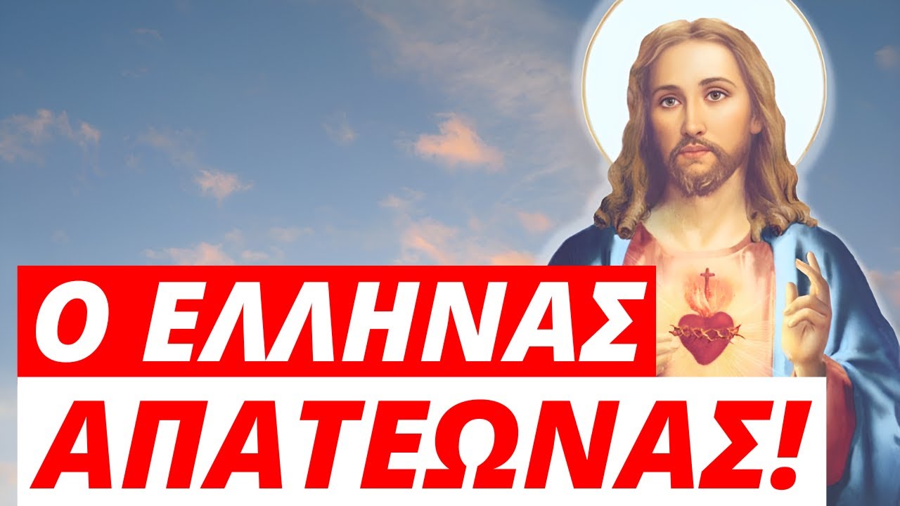 Ο ΑΠΑΤΕΩΝΑΣ ΠΟΥ ΚΟΝΤΕΨΕ ΝΑ ΞΕΠΕΡΑΣΕΙ ΤΟΝ ΧΡΙΣΤΟ ΣΕ FOLLOWERS | Αρχαία ...