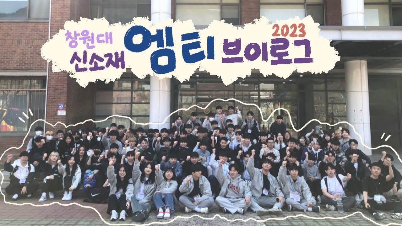 창원대학교 신소재공학부 신소재 2023 Mt 브이로그☀ 엠티티티팉 프라자프라자 제1회 신소재배 릴스 대전🥇