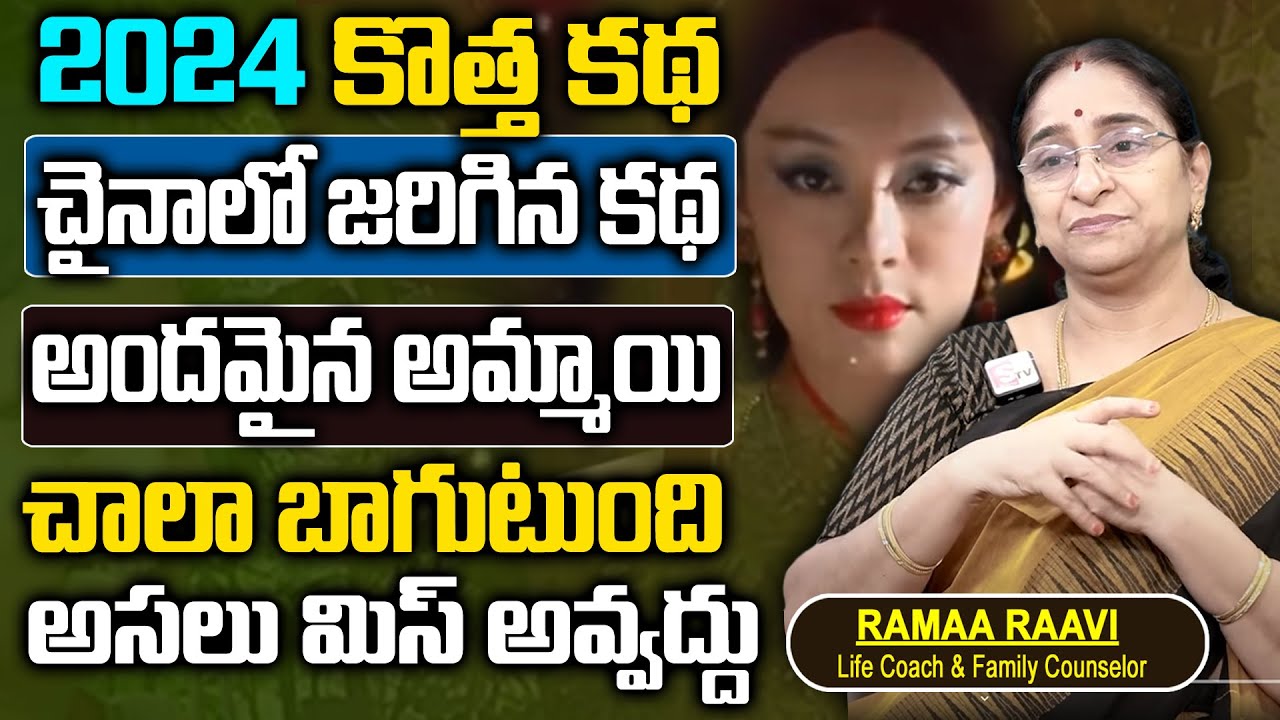 Rama Raavi 2024 Beautiful Real Life Story || Most Interesting Story ...