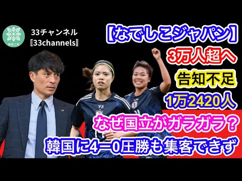 【なでしこジャパン】なぜ国立がガラガラ？新生なでしこJが韓国に4－0圧勝も集客できず（（文責・藤江直人／スポーツライター）RONSPOより抜粋） - YouTube