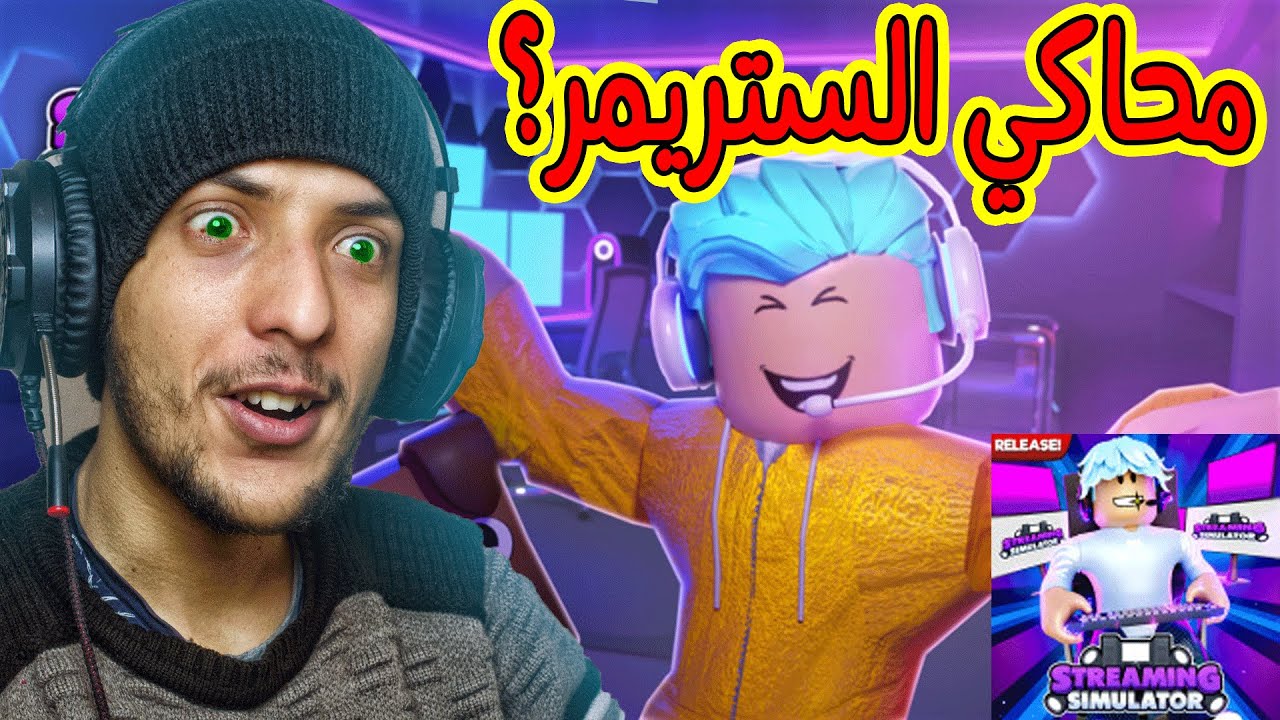 أفضل محاكي الستريمر في روبلوكس؟ | ROBLOX Streaming Simulator - YouTube