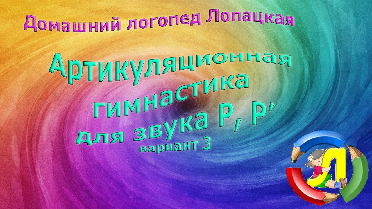 Артикуляционная гимнастика для звука Р Р вариант 3 Youtube