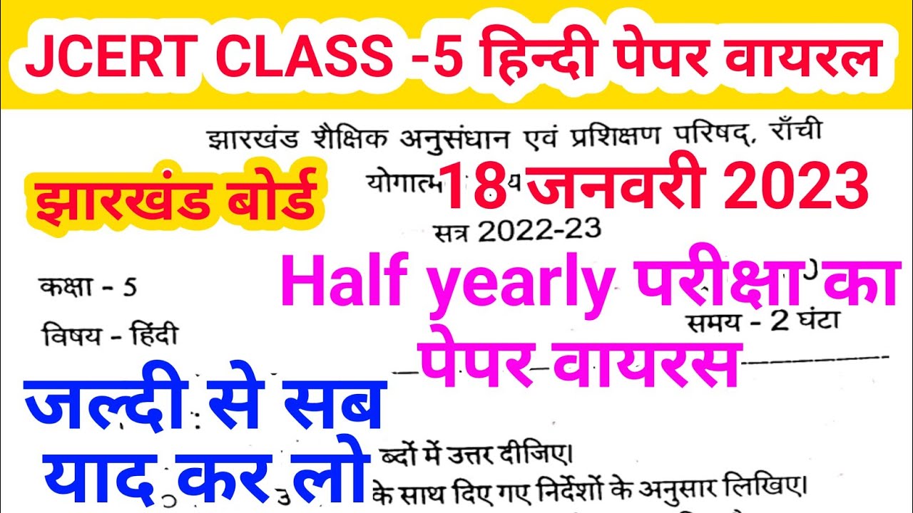 jcert class 5 hindi अर्धवार्षिक परीक्षा 2023 पेपर || class 5 hindi half ...
