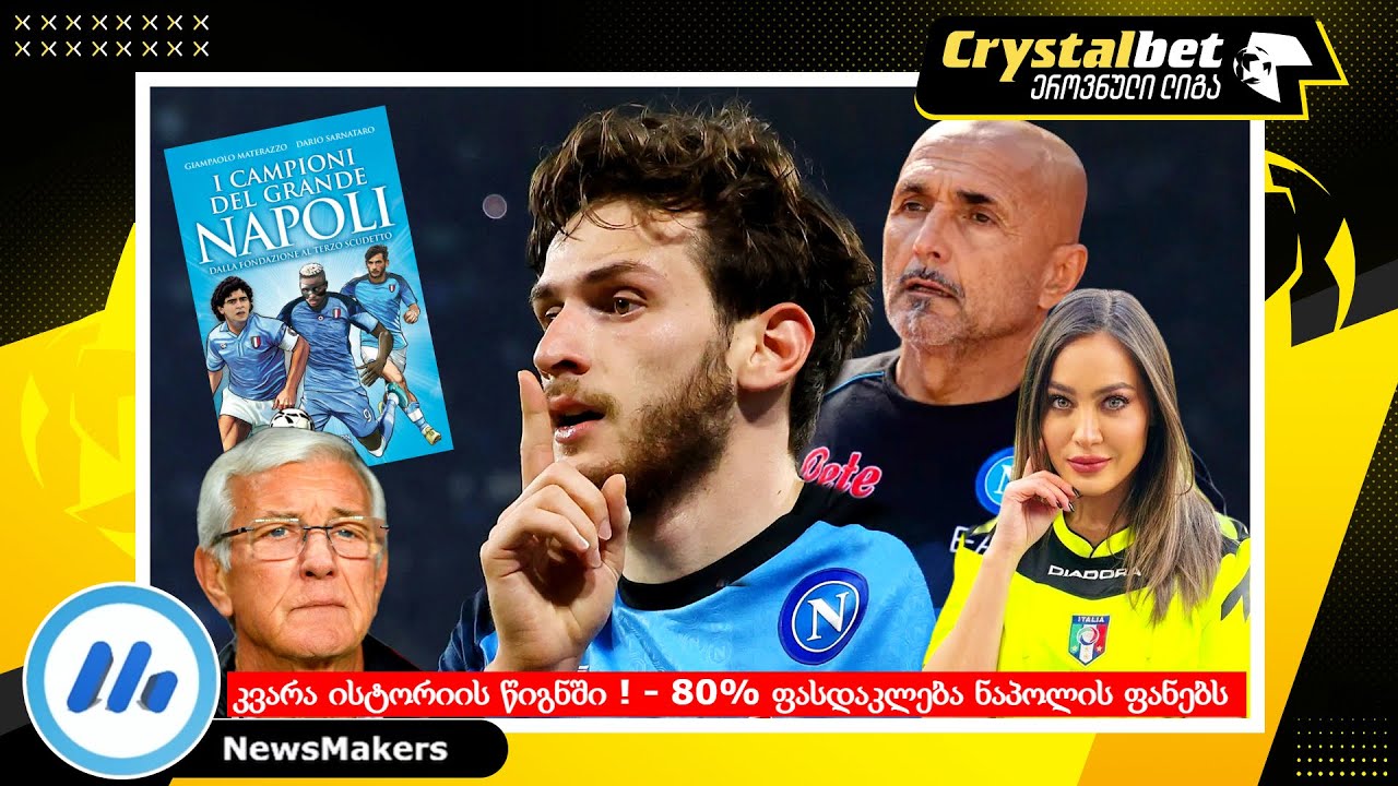 კვარა ისტორიის წიგნში 80 ფასდაკლება ნაპოლის ფანებს და სიგიჟე