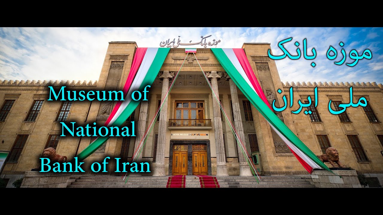 موزه بانک ملی ایران - Museum of National Bank of Iran - با نریشن فارسی ...