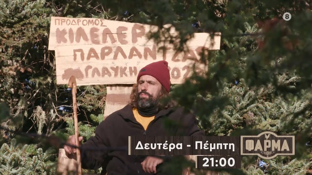 ΦΑΡΜΑ - trailer 34ου επεισοδίου | Τρίτη 21.11.2023 - YouTube