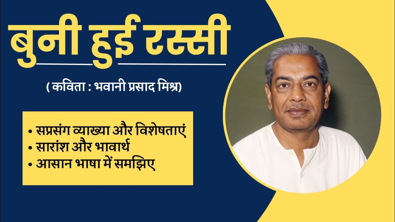 Buni hui rassi Kavita | Bhawani Prasad Mishr | मूल संवेदना | सप्रसंग ...