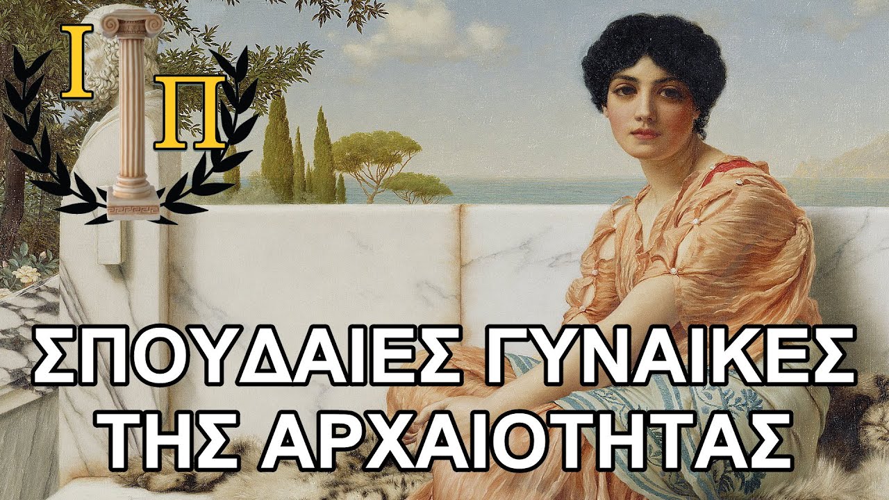 Επτά Επιφανείς Ελληνίδες της Αρχαιότητας ||Αρχαία Ελληνική Ιστορία ...