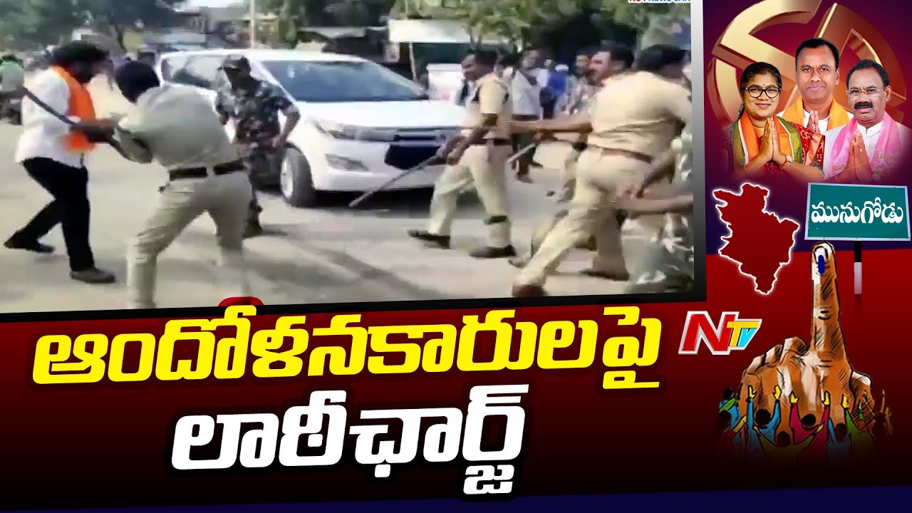 ఆందోళనకారులపై లాఠీఛార్జ్ చేసిన పోలీసులు | Police Lathicharge on ...