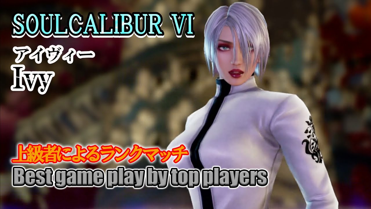 SOULCALIBUR VI Ivy / (アイヴィー) Battle by advanced players - YouTube