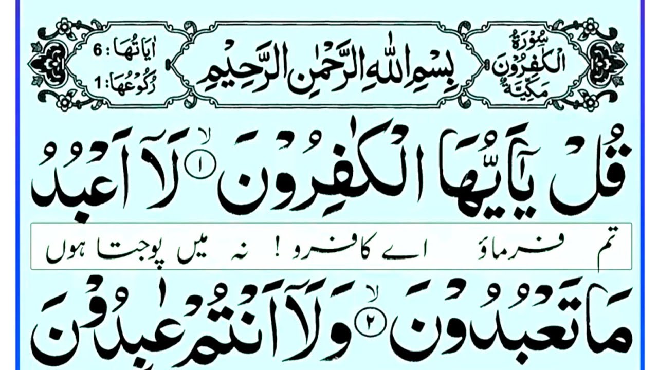 Surah Al Kafirun Beautiful Recitation | Surah Kafiroon with HD Arabic ...