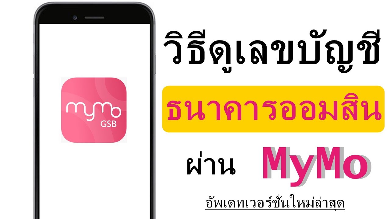 วิธีดูเลขบัญชีธนาคารออมสินผ่านแอป MyMo - YouTube